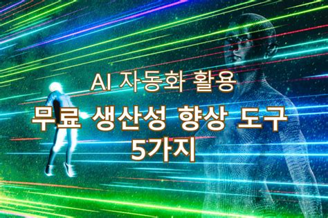 Ai 기반 무료 생산성 향상 도구 5가지 디지털 인사인트 매거진