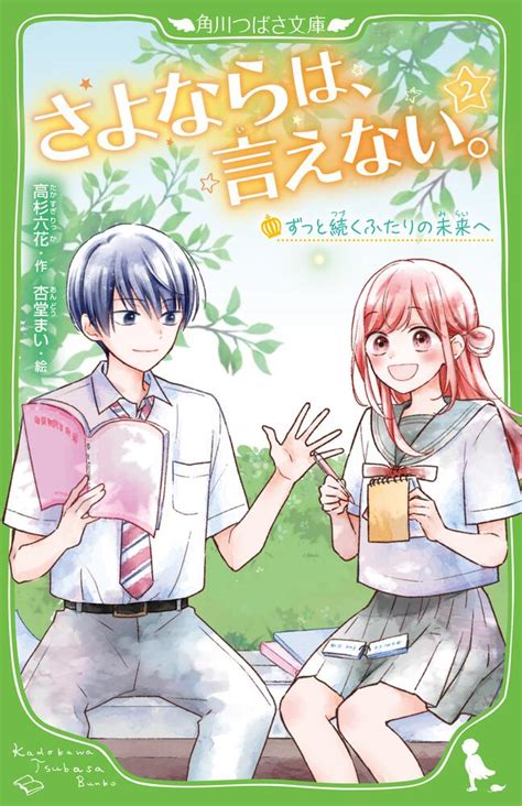 「さよならは、言えない。（2） ずっと続くふたりの未来へ」 高杉 六花 角川つばさ文庫 Kadokawa