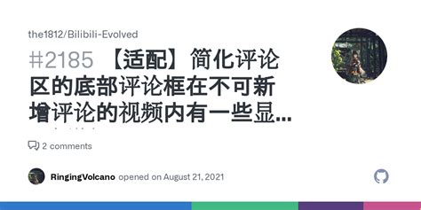 【适配】简化评论区的底部评论框在不可新增评论的视频内有一些显示问题 · Issue 2185 · The1812bilibili