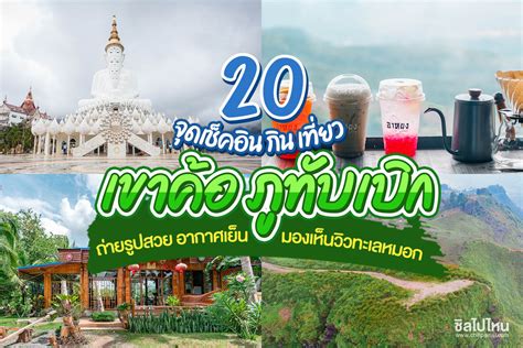 20 จุดเช็คอิน กิน เที่ยว เขาค้อ บรรยากาศปัง ถ่ายรูปสวย ต้อนรับปีใหม่ 2566