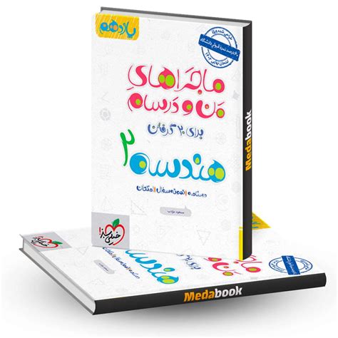 کتاب ماجراهای من و درسام هندسه یازدهم خیلی سبز مدابوک