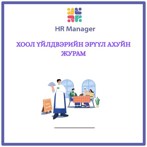 ХООЛ ҮЙЛДВЭРИЙН ЭРҮҮЛ АХУЙН ЖУРАМ Hrmanager