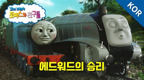 [토마스와 친구들] 시즌8 14화 에드워드의 승리 파트 1 Youtube