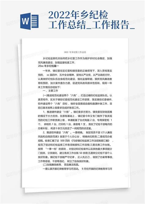 2022年乡纪检工作总结工作报告word模板下载编号qgmawvba熊猫办公