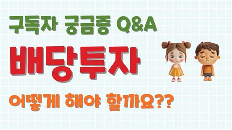 구독자분의 국내 미국 배당투자 고민 사연 현실적인 조언을 드립니다 Youtube