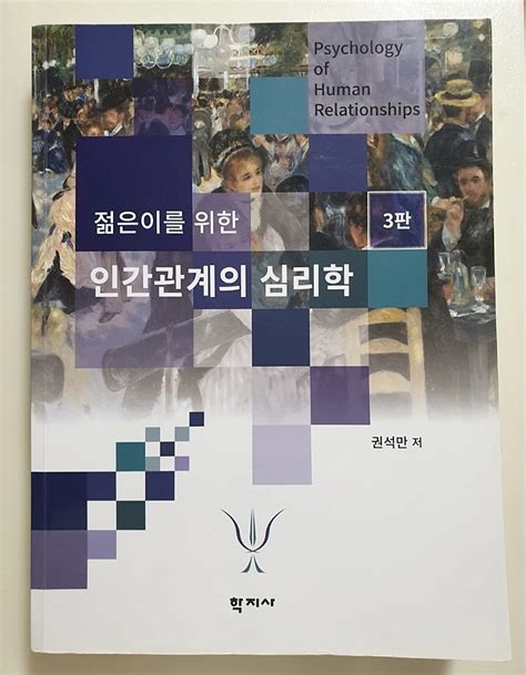 인간관계 심리학 학습 교육 중고나라