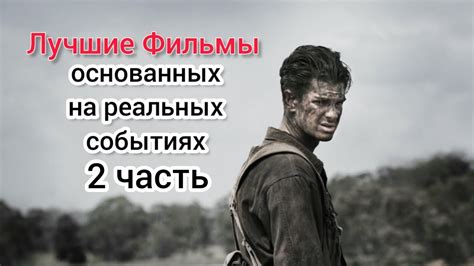 Фильмы на реальных событиях Youtube