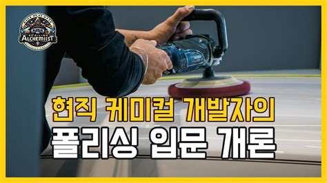 입문자용 폴리싱광택 개론 1화 세차 폴리싱 광택 디테일링 세차방법 세차이야기 Youtube