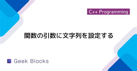C 関数の引数に文字列char Stdstringを設定する方法 Geekblocks