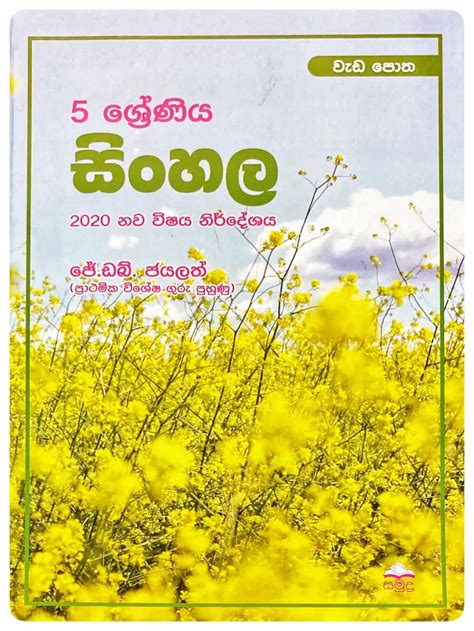 සිංහල වැඩ පොත 5 ශ්‍රේණිය Sinhala Wada Potha Grade 5 පොත් පැංචා [poth Pancha]