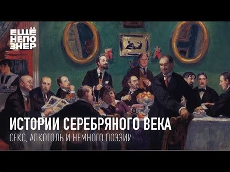 Истории Серебряного века: секс, алкоголь и немного поэзии #ещенепознер ...
