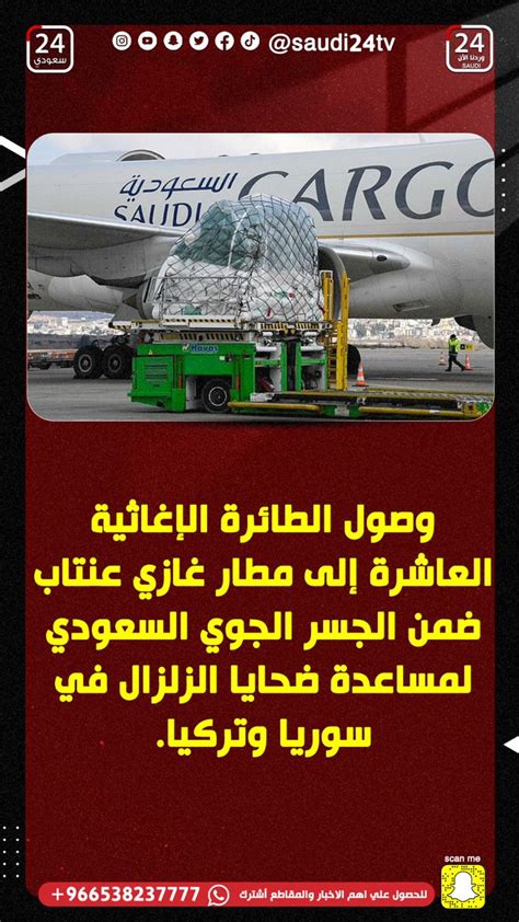 أخبار قناة 24 السعودية On Twitter وصول الطائرة الإغاثية العاشرة إلى