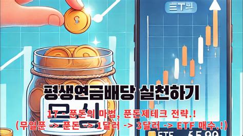 평생연금배당 실천하기 17 푼돈의 마법 소수점 투자로 만드는 Etf 모으기 무일푼에서 푼돈으로 푼돈에서 Etf