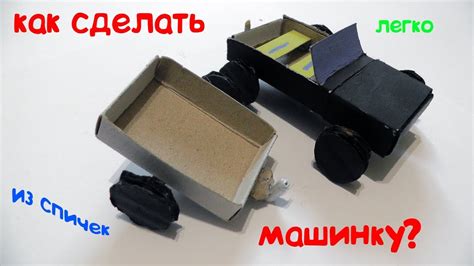 как сделать машинку из спичечных коробков !!! (Diy) - YouTube