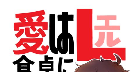 腐向け 【web再録】愛は食卓にl ゆな🐧のマンガ 漫画 スティレオ Pixiv