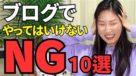 【稼ぎたいなら絶対やめて】ブログでやってはいけないng行動10個！当てはまってたら要注意！ Youtube