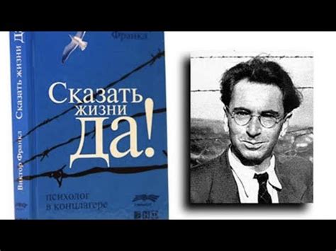 Виктор Франкл! Скажи жизни да! Противоречия свойства людей! #книги # ...