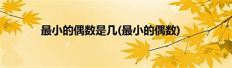 最小的偶数是几 最小的偶数 草根科学网