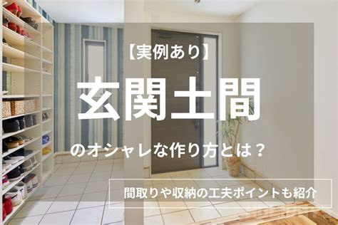 【実例あり】おしゃれな玄関土間の作り方とは？間取りや収納の工夫ポイントもご紹介