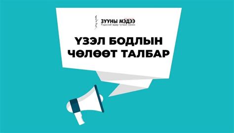 Санал асуулга Үзэл бодлын чөлөөт талбар ыг ямар сэдвээр үргэлжлүүлэх вэ