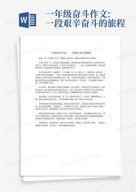 一年级奋斗作文一段艰辛奋斗的旅程word模板下载编号qnjobedw熊猫办公