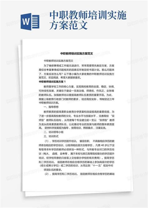 中职教师培训实施方案范文word模板下载编号ljxmkzov熊猫办公