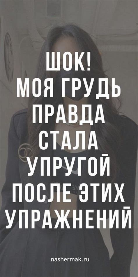 Как сделать грудь красивой и упругой в домашних условиях Грудь Тренировки Упражнения