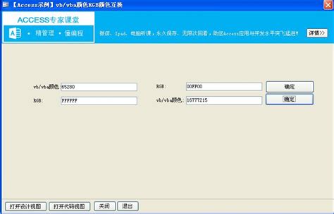 Vbvba颜色和rgb颜色互转【access软件网】