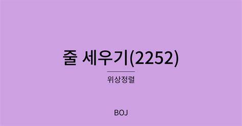 백준 문제풀이 2252번 줄세우기위상정렬