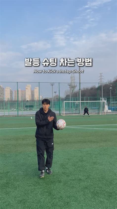 행풋볼아카데미이승행🇰🇷 인프런트infront 감아차기 슛은 주로 공을 감아 차서 골키퍼를 피해 골문 구석으로 넣을 때 사용하는 기술입니다 🔶 인프런트