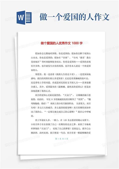 做个爱国的人优秀作文1000字word模板下载编号qkpzmbmw熊猫办公