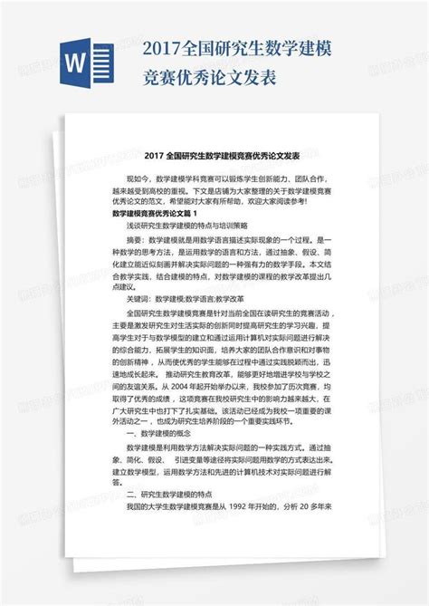 2017全国研究生数学建模竞赛优秀论文发表word模板下载编号lvgpdegr熊猫办公