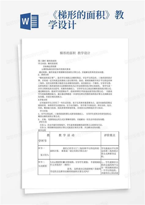 《梯形的面积》教学设计word模板下载编号qveyywvr熊猫办公
