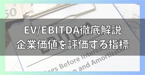 【ev Ebitda徹底解説】企業価値を評価するための指標とは Mba × Fpの成長株発掘法