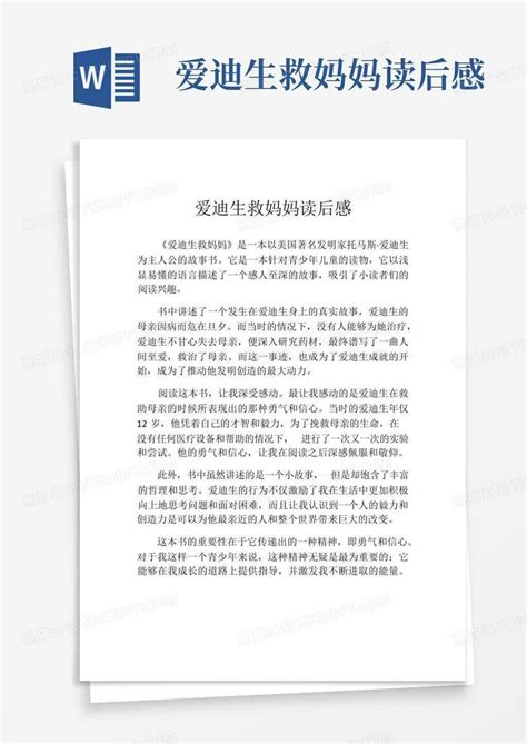 爱迪生救妈妈读后感 Word模板下载 编号lrkvgdkg 熊猫办公