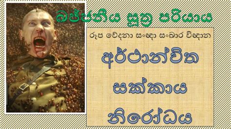 ඛජ්ජනීය සූත්‍ර පරියාය අර්ථාන්විත සක්කාය නිරෝධය ඛජ්ජනීය සූත්‍රය Youtube