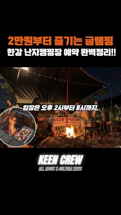 2만원 가성비 캠핑 난지캠핑장 예약 및 이용방법 완벽정리 Youtube