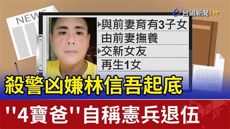殺警凶嫌林信吾起底 4寶爸自稱憲兵退伍 Youtube