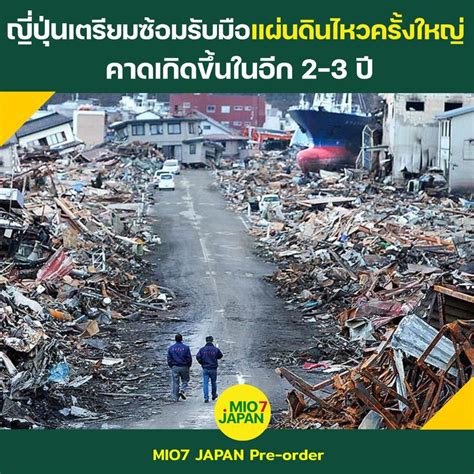 [mio7 Japan] ญี่ปุ่นเตรียมซ้อมแผนรับมือแผ่นดินไหวครั้งใหญ่ คาดเกิดขึ้น