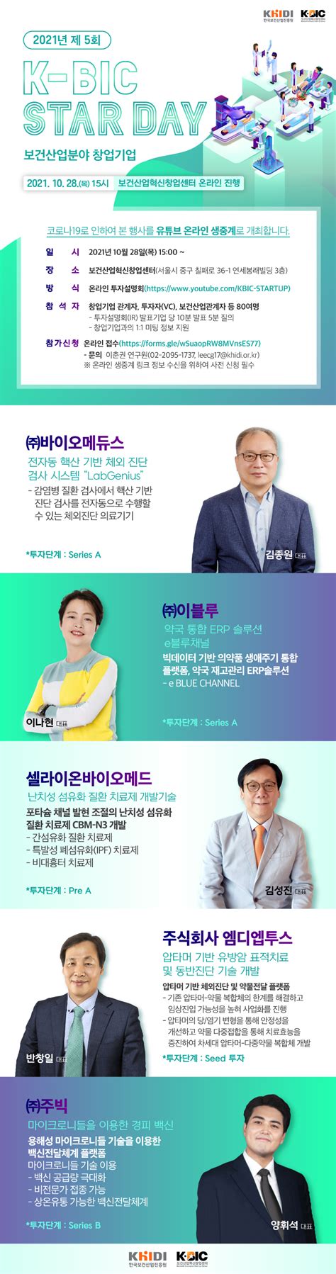 2021년 제5회 Kbic Star Day창업기업 투자유치 기술설명회개최1028목