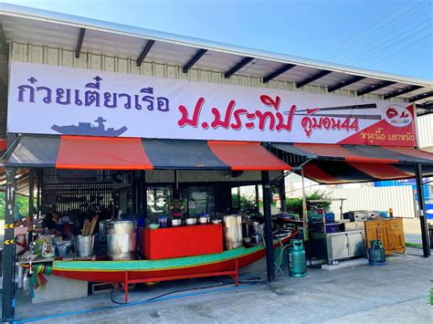 ป ประทีป ก๋วยเตี๋ยวเรืออยุธยา แนะนำ 15 ร้านก๋วยเตี๋ยวเรือรังสิต