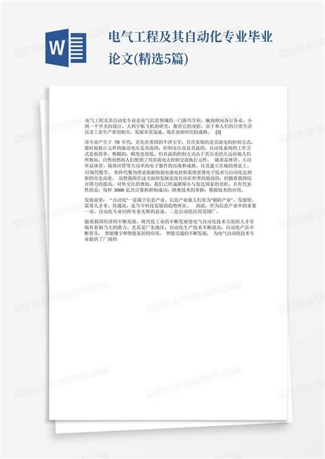 电气工程及其自动化专业毕业论文 精选5篇 Word模板下载 编号lnnmpadb 熊猫办公