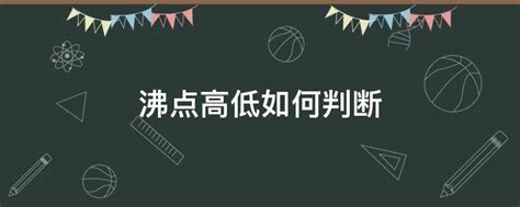 沸点高低如何判断 业百科