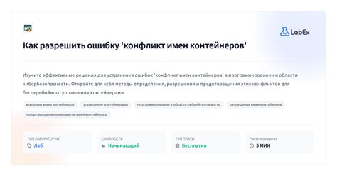 Как разрешить ошибку конфликт имен контейнеров Labex