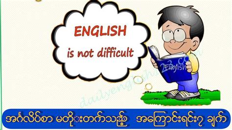 အင်္ဂလိပ်စာ မတိုးတက်‌ရသည့်အကြောင်းရင်း ၇ချက် Youtube