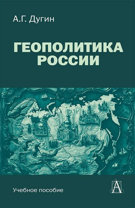 Книга Геополитика России Учебное пособие для вузов Дугин А Г купить книгу в интернет