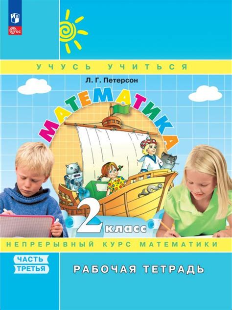 Математика Рабочая тетрадь 2 класс В 3 ч Часть 3 купить с доставкой по выгодным ценам в