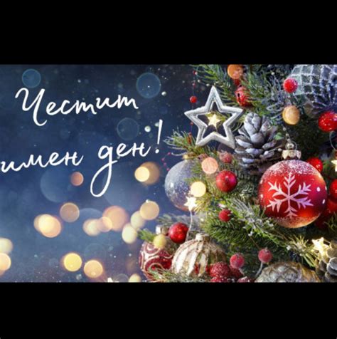 22 прекрасни имена празнуват на Рождество честит имен ден Ето кой да почерпи днес За Жената