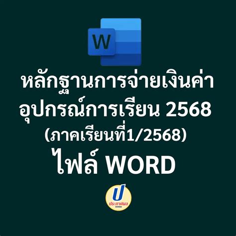 ครูอัพเดต หลักฐานการจ่ายเงินค่าอุปกรณ์การเรียน 2568 ภาคเรียนที่1 2568 ค่าเครื่องแบบนักเรียน