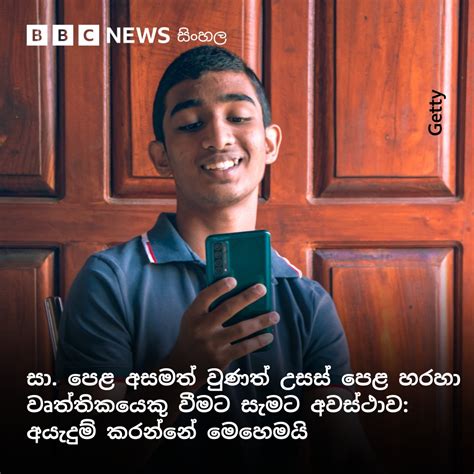 Bbc News සිංහල [repost] සා පෙළ අසමත් වුණත් උසස් පෙළ Facebook